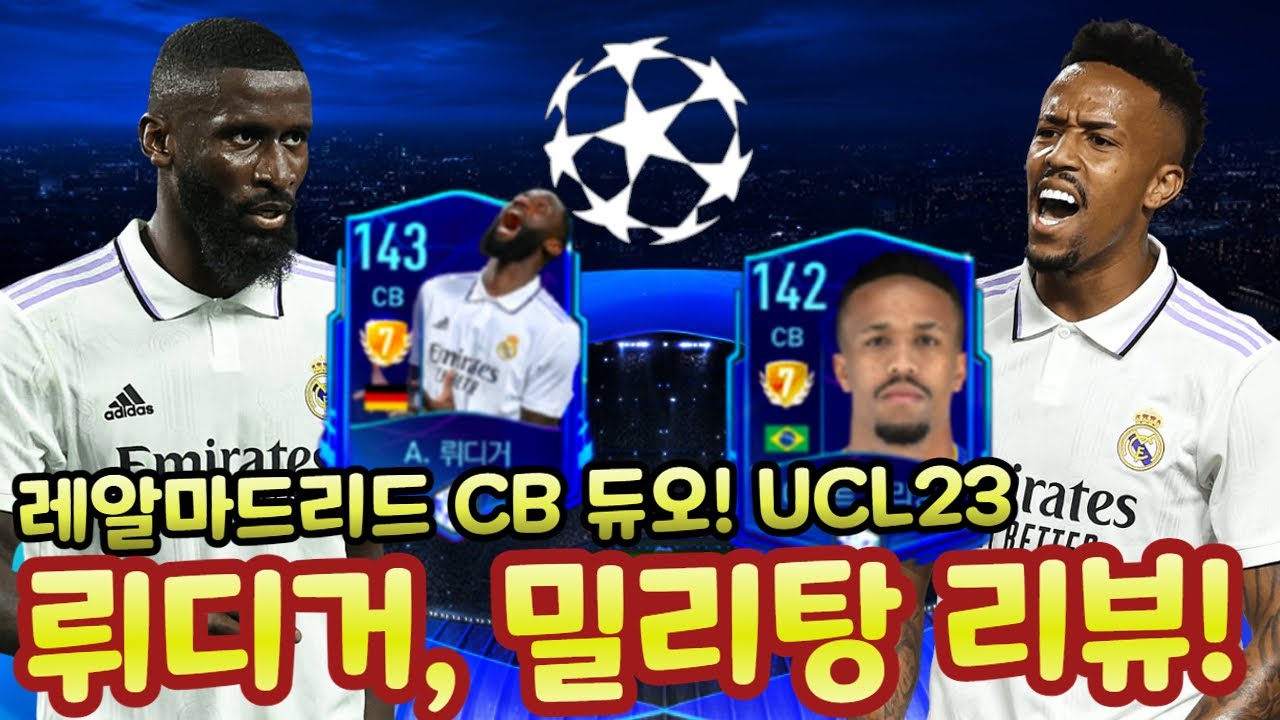 레알 영혼의 Cb듀오 Ucl23 7진 뤼디거 밀리탕 리뷰 Fc모바일 Youtube