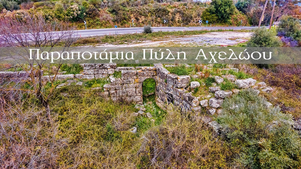 Η εντυπωσιακή παραποτάμια πύλη του Αχελώου - YouTube