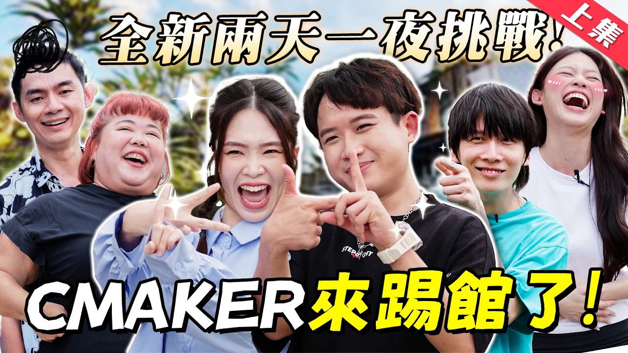 【怪咖 vs CMAKER 上集】我們來到馬來西亞拍綜藝了！怪咖全員起内訌？! 🥵【ENG SUBS】 - YouTube