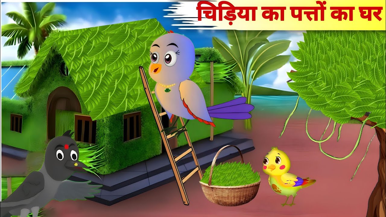 चिड़िया का पत्तों का घर । Chidiya ghar |chidiya ki kahani |Moral Story ...