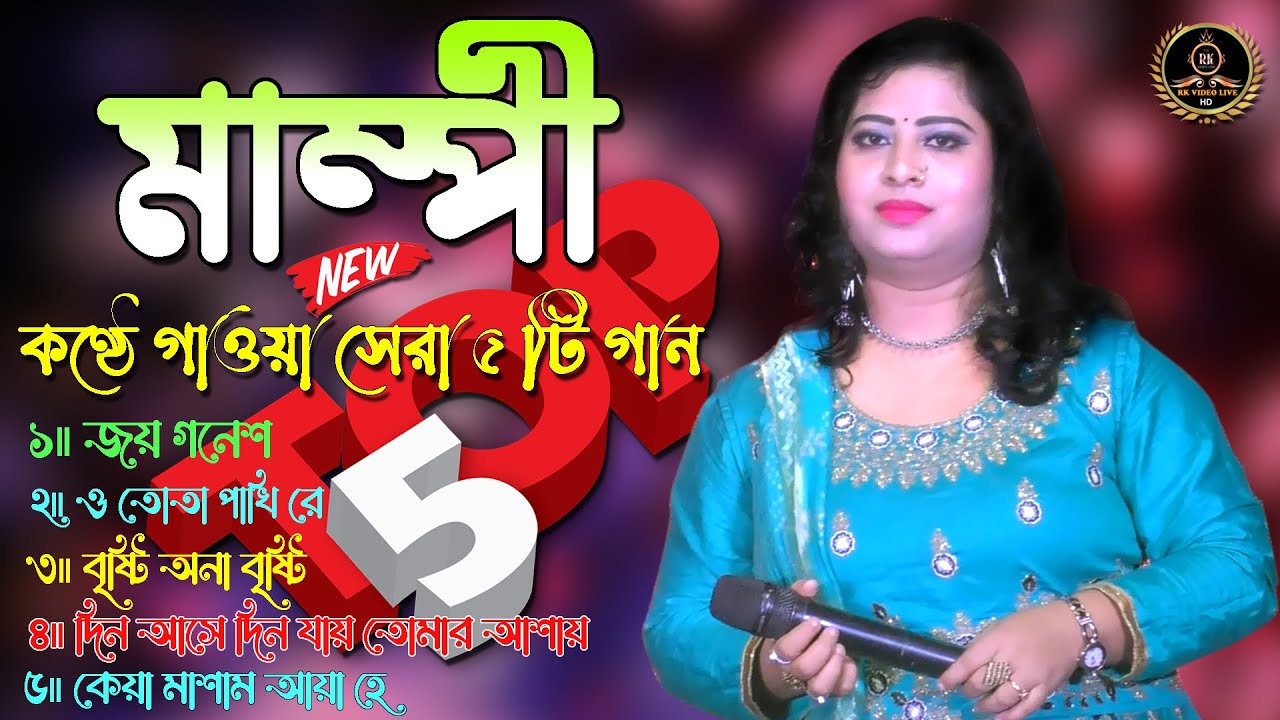 Mampi stage show | mampi top 5 song | মাম্পী বাংলা গান ...
