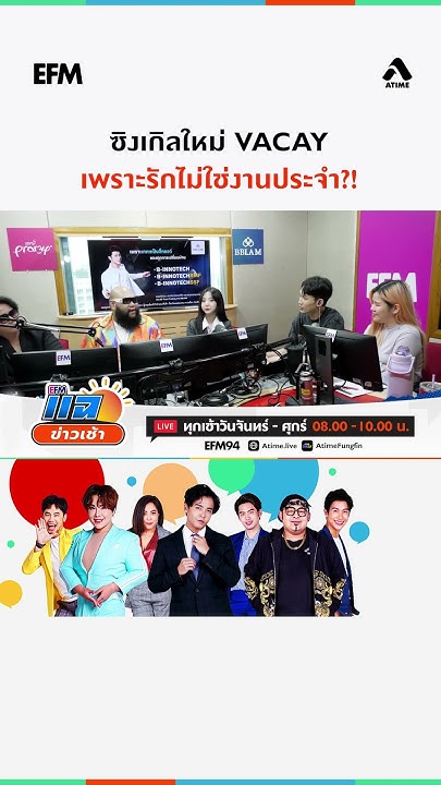 เพราะความรัก ไม่ใช่งานประจำ #vacay #fhero #nene #efm94 #คลื่นวิทยุอีเอฟเอ็ม94 #atime #shorts ...