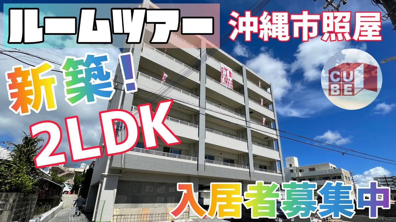 【新築賃貸】2025年10月完成予定！沖縄市照屋の2LDKマンション｜駐車2台無料＆設備充実｜コザ高校近く♪ - YouTube