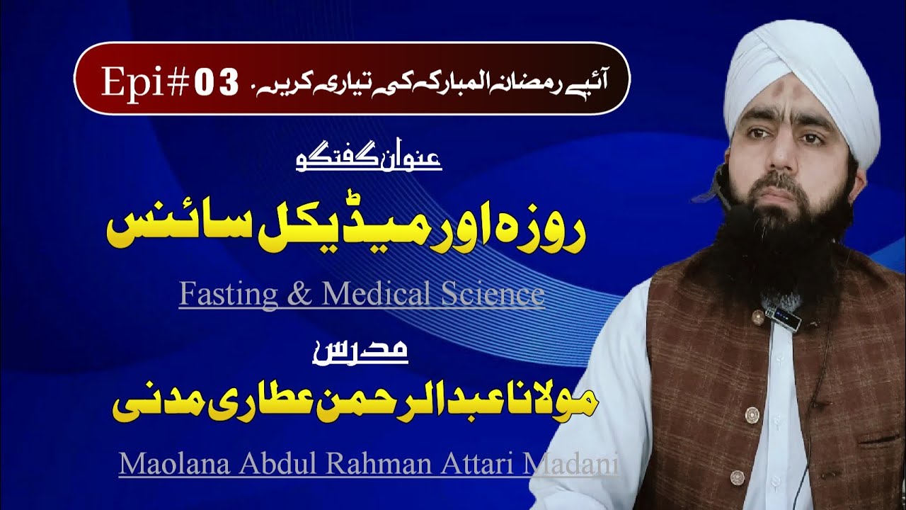 Ahkam-e-Ramzan Course (Epi#03) By Maolana Abdul Rahman Attari Madani ...