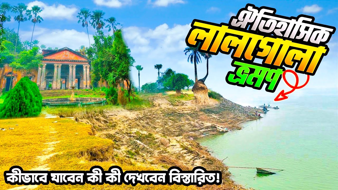 ভারতের শেষ সীমান্ত লালগোলা ভ্রমণ 🤗 Travel to Lalgola 🇮🇳 - YouTube