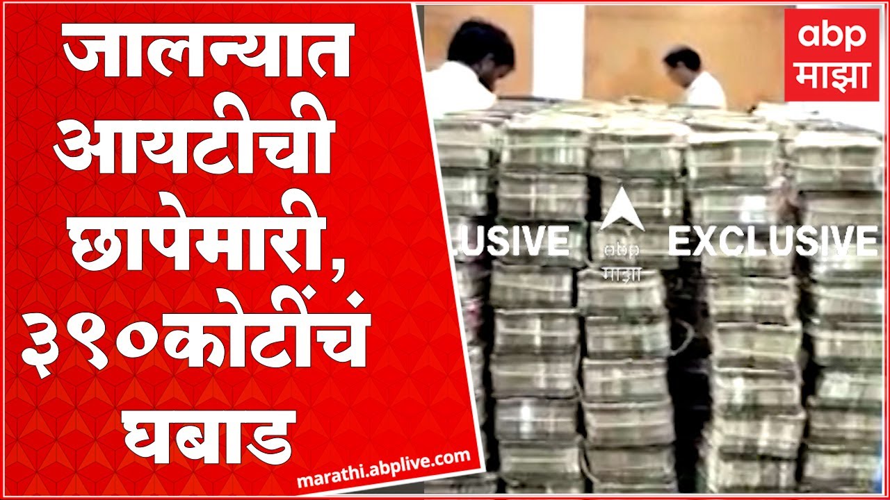 Jalna Steel Raid : आयकर विभागानं जालन्यात 4 स्टील कारखानदारांवर ...