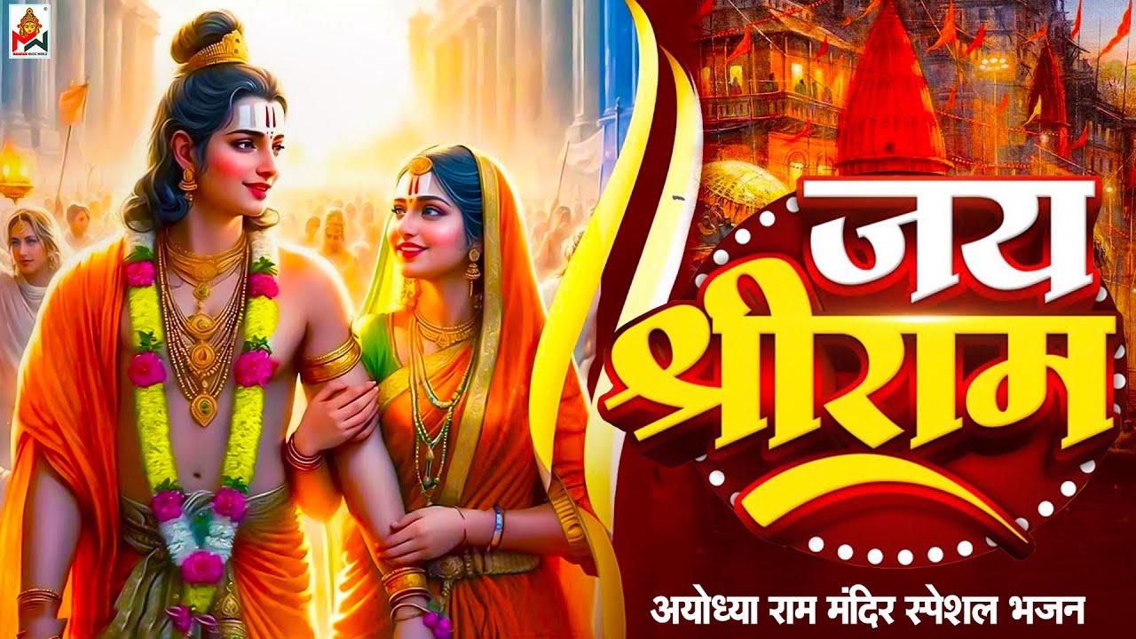 Jai Shree Ram | जय श्री राम | Ayodhya Ram Mandir Song 2024 | Yug Ram ...