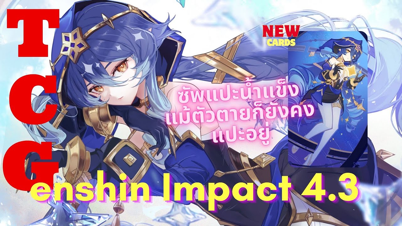 Genshin Impact TCG Layla ตัวดีนะ แต่ฉันน่าจะไม่ถนัดเฉยๆ - YouTube