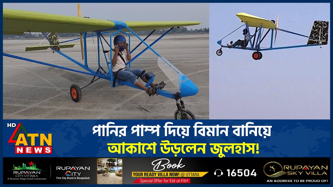 শুধু ঘুরতে নয়, উড়তেও সক্ষম জুলহাসের বিমান | Airplane | Julhas ...