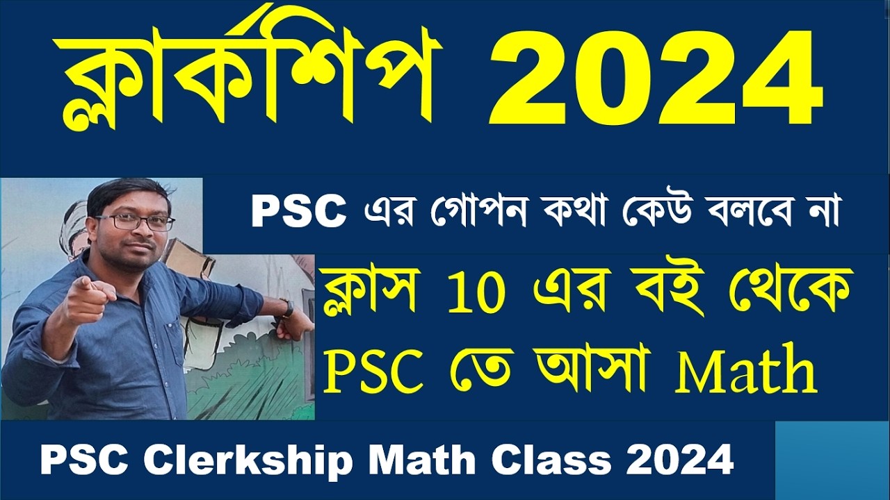 PSC Clerkship Suggestion 2024 | Clerkship Math Suggestion 2024 | ক্লাস ...