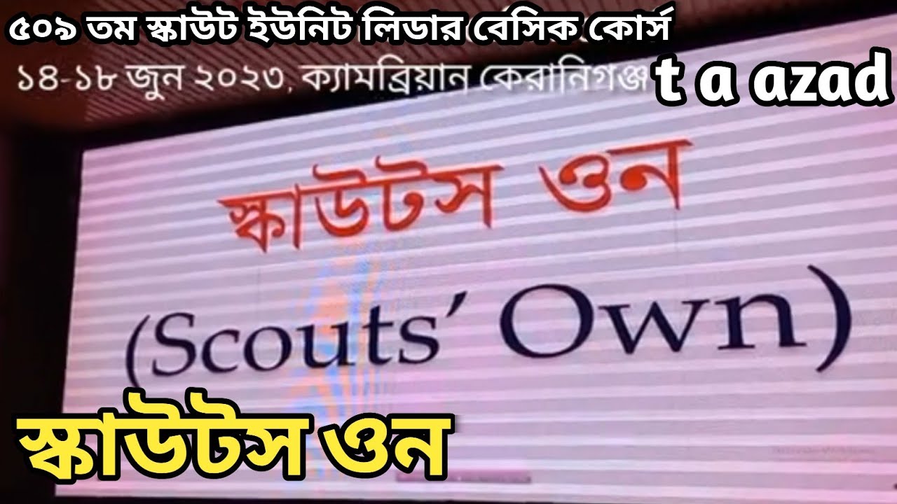 Scouts Own | স্কাউটস ওন | উপাখ্যান | ধর্মীয় গান | #scout #scouting # ...