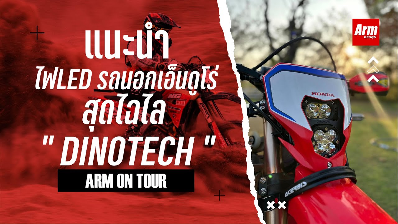 แนะนำไฟLED รถนอกเอ็นดูโร่ สุดไฉไล DINOTECH : Armชวนคุย - YouTube