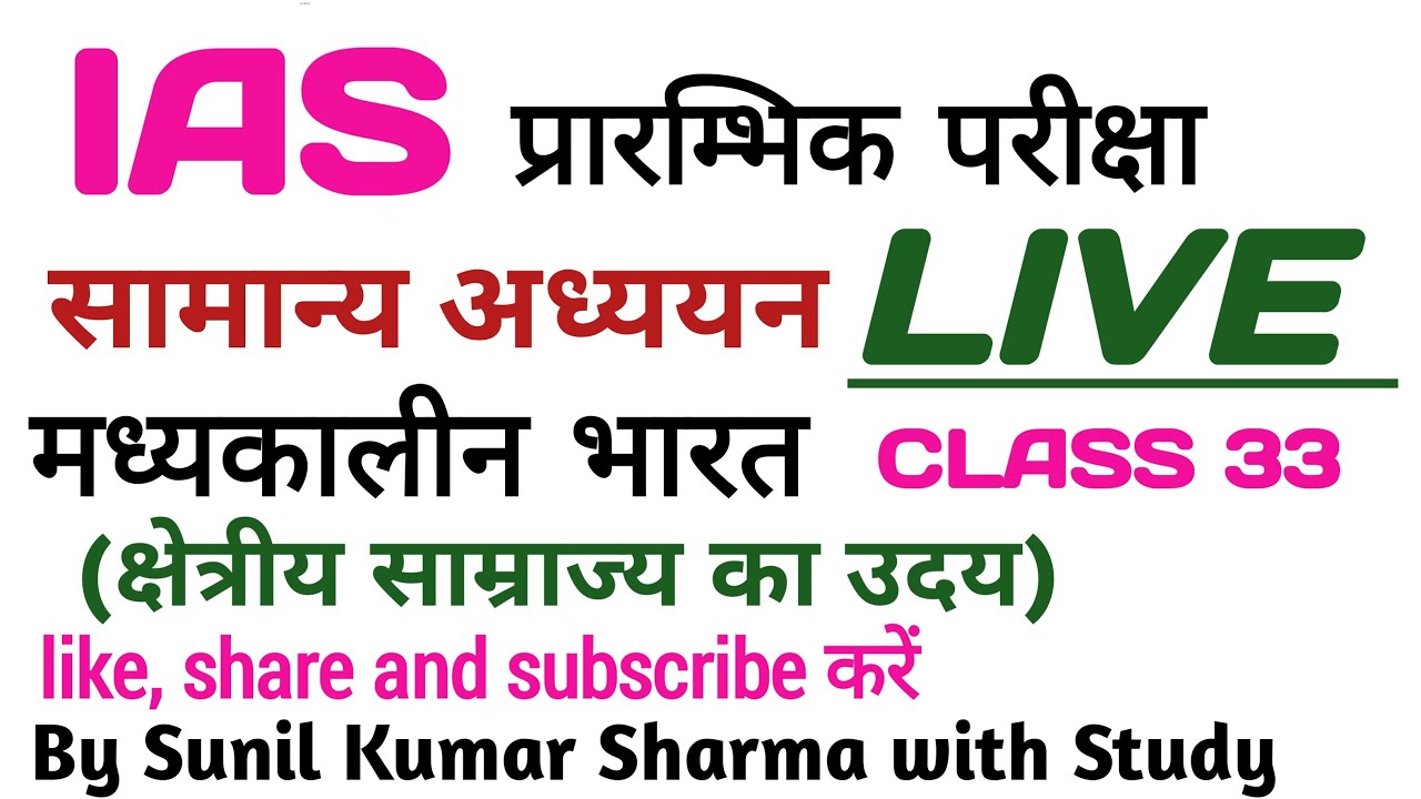 Sunil Kumar Sharma with Study is live। IAS prelims exam samanya ...