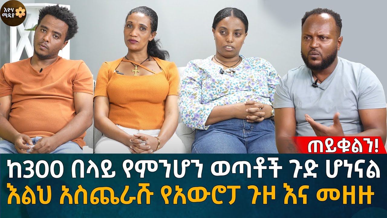 ከ300 በላይ የምንሆን ወጣቶች ጉድ ሆነናል! እልህ አስጨራሹ የአውሮፓ ጉዞ እና መዘዙ Eyoha Media ...