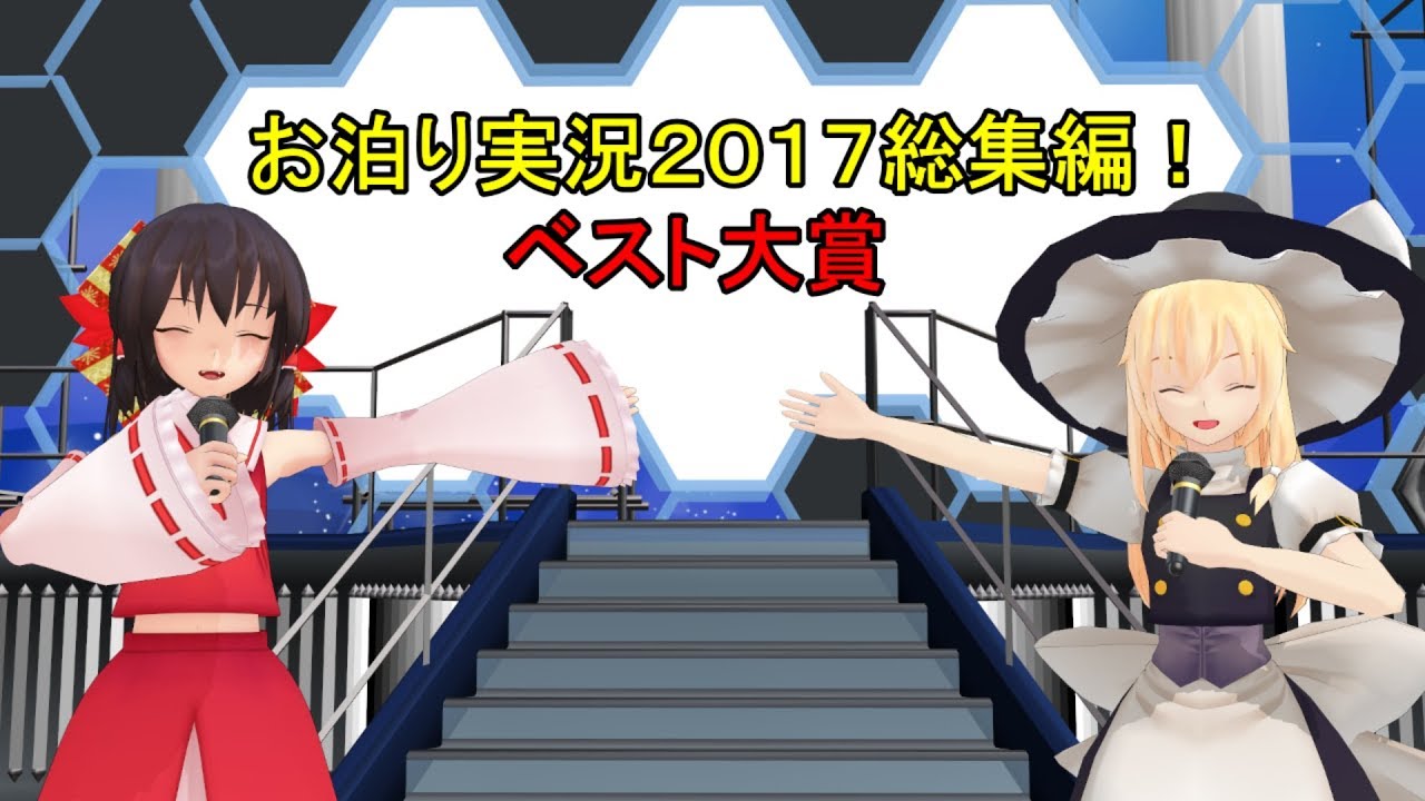 少女達のお泊り実況~2017総集編~ Youtube