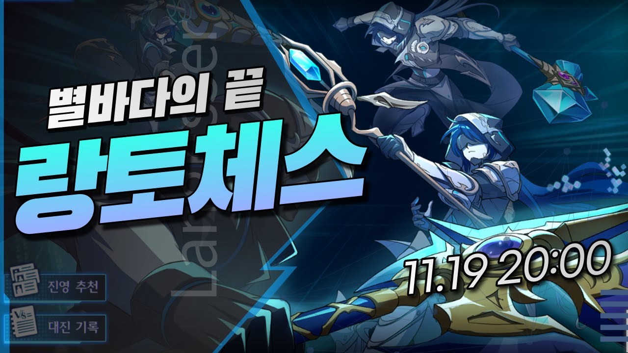 랑그릿사 별바다의 끝 제1회 랑토체스 대회 Youtube