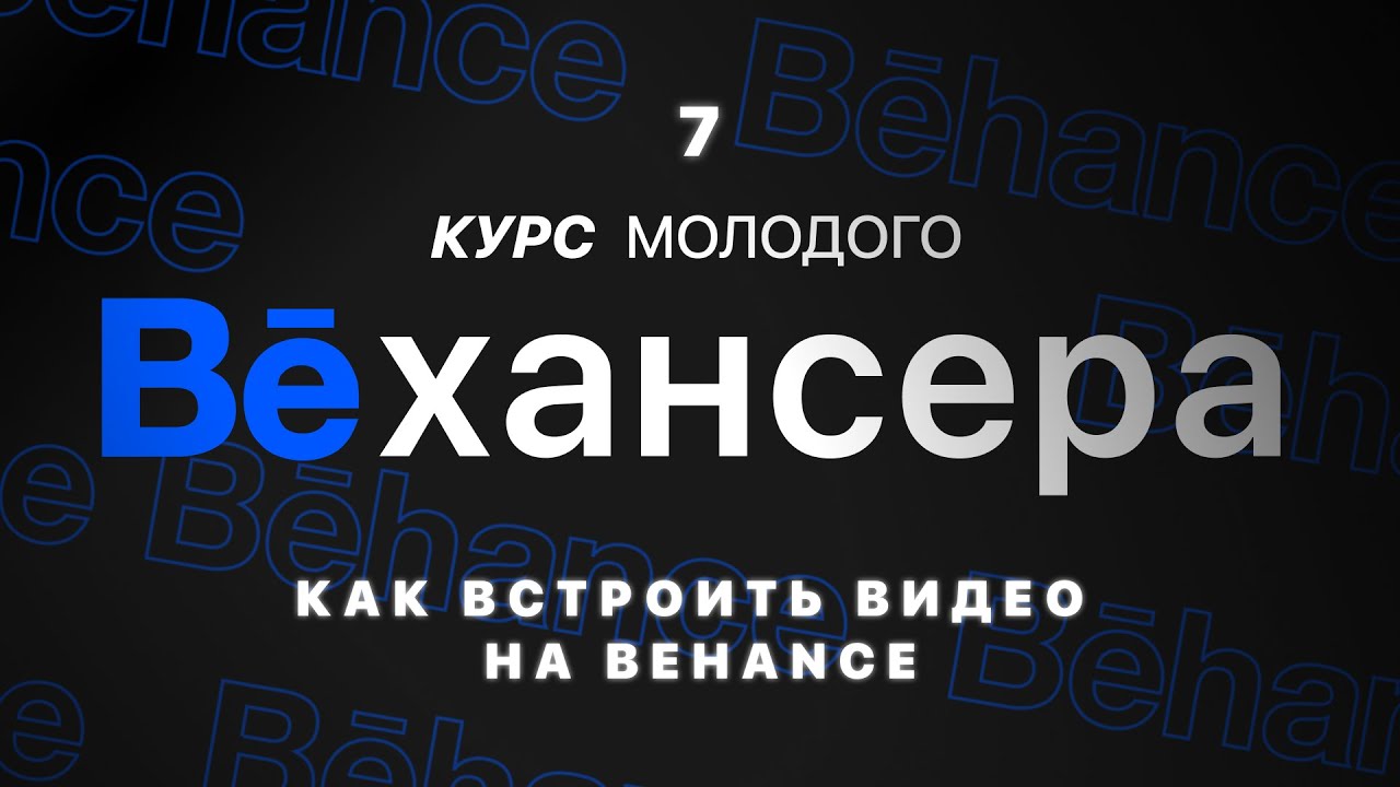 #7🔹 Как встраивать видео на Behance с помощью embed кода — добавление ...