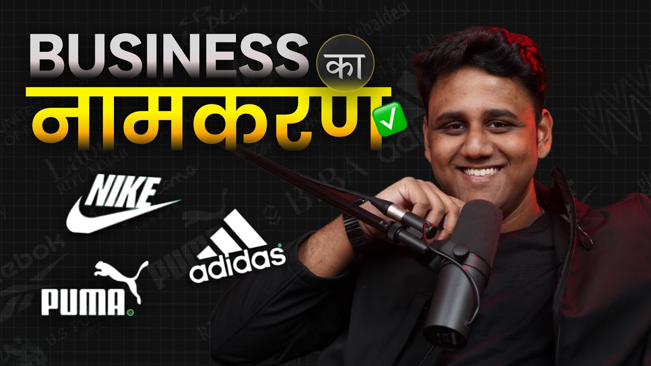 Business ka naam, aise rakho! | Harshak Sinha - YouTube