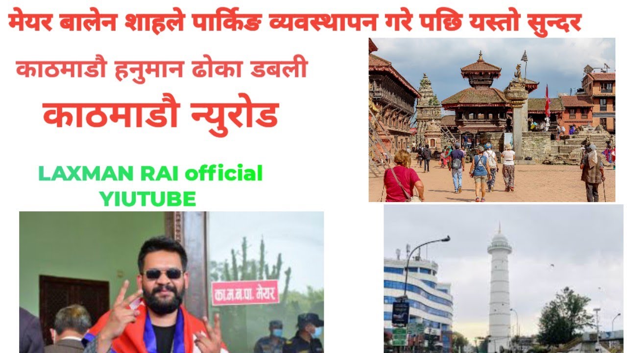 मेयर बालेन शाहले पार्किङ व्यवस्थापन गरे पछिको सुन्दर काठमाडौ सहर Balen ...