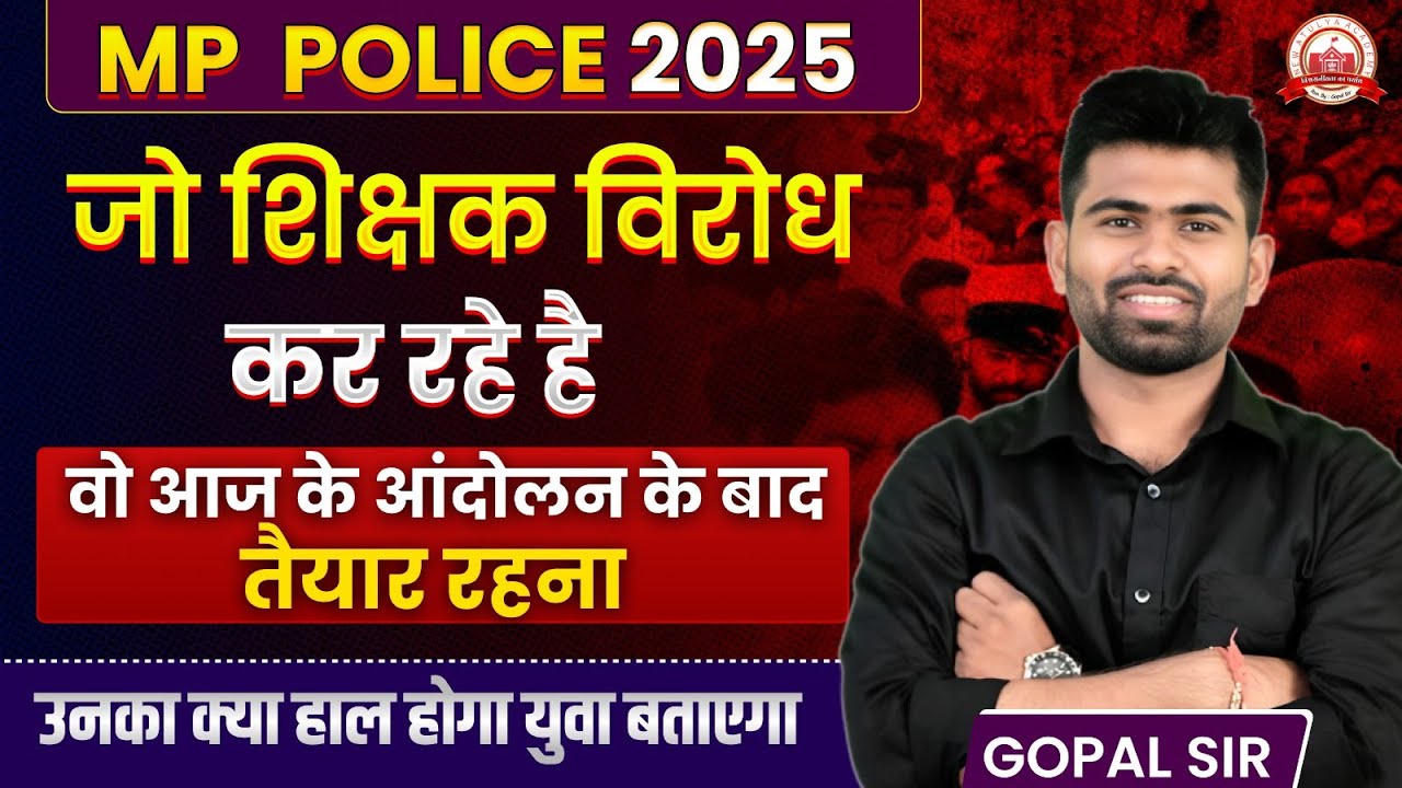 जो शिक्षक विरोध कर रहे है,वो आज के आंदोलन के बाद तैयार रहना , युवा ...