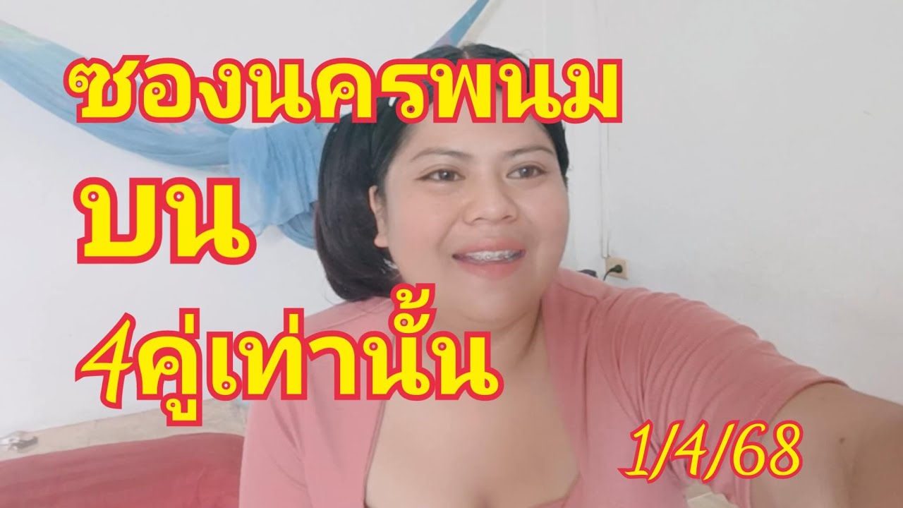 ซองนครพนมบนอย่างเดียว4คู่เท่านั้นเด็ดจริงถึงนำเสนอ1/4/68 - YouTube