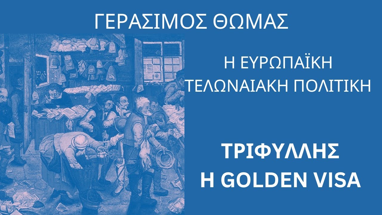 6 ΓΕΡΑΣΙΜΟΣ ΘΩΜΑΣ Η ΕΥΡΩΠΑΪΚΗ ΤΕΛΩΝΕΙΑΚΗ ΚΑΙ ΦΟΡΟΛΟΓΙΚΗ ΠΟΛΙΤΙΚΗ GOLDEN ...