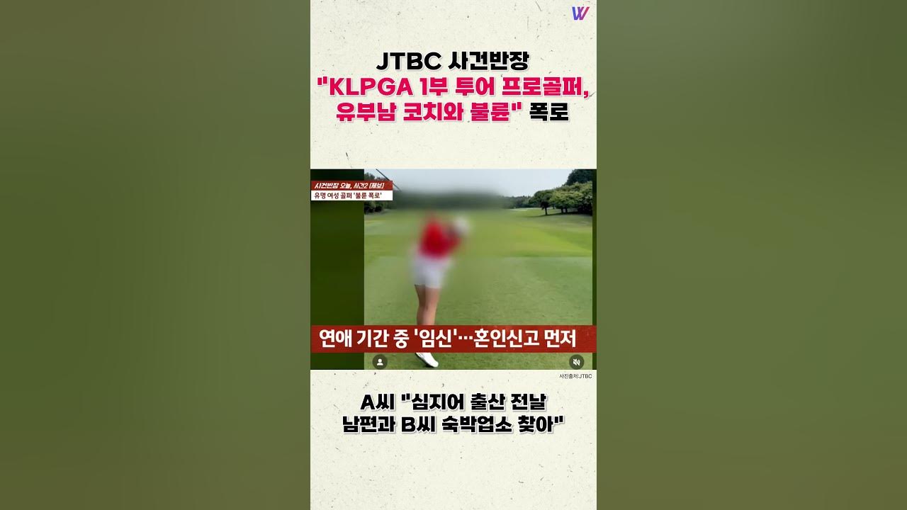 JTBC 사건반장 "KLPGA 1부 투어 프로골퍼, 유부남 코치와 불륜" 폭로 #shorts - YouTube