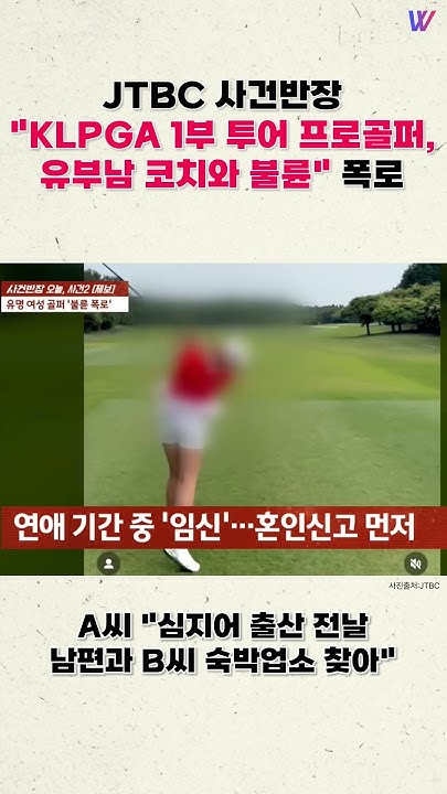 JTBC 사건반장 "KLPGA 1부 투어 프로골퍼, 유부남 코치와 불륜" 폭로 #shorts - YouTube