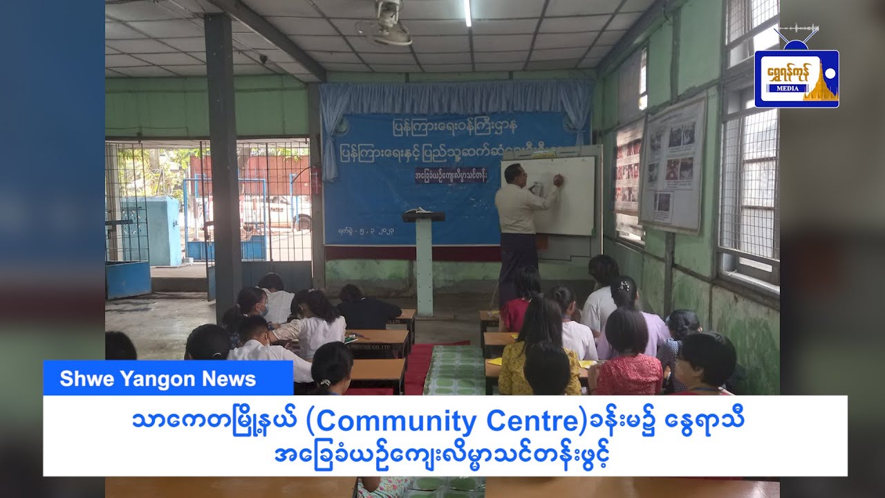သာကေတမြို့နယ် Community Centre ခန်းမ၌ နွေရာသီ အခြေခံယဉ်ကျေးလိမ္မာသင
