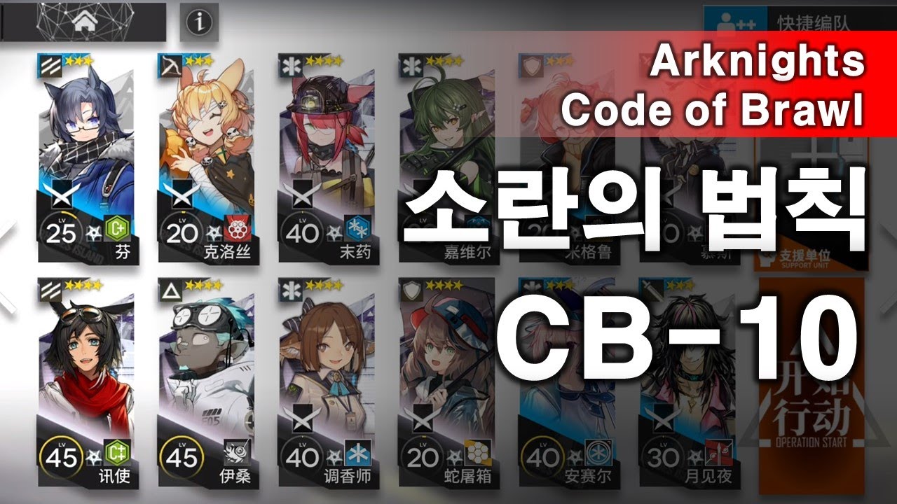 명일방주(明日方舟) CB-10 클리어 영상 [Code of Brawl : 소란의 법칙] (Arknights | アークナイツ ...