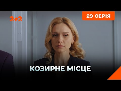 Козирне місце 29 серія