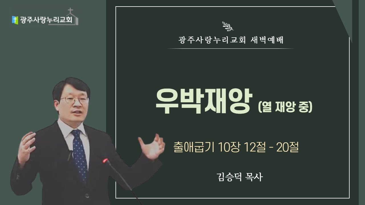 우박재앙 열 재앙 중 출애굽기 9장 27절 35절 2021년 4월 26일 경기 광주사랑누리교회 새벽예배 Youtube