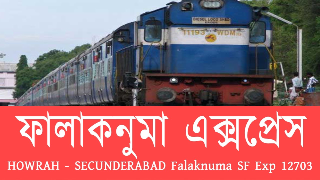 ফালাকনুমা এক্সপ্রেস | 12703 HOWRAH - SECUNDERABAD Falaknuma SF Exp ...