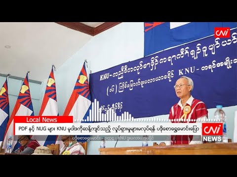 PDF နှင့် NUG များ KNU မူဝါဒကိုဆန့်ကျင်သည့် လှုပ်ရှားမှုများမလုပ်ရန် ပဒိုစောရွှေမောင်းပြော - YouTube