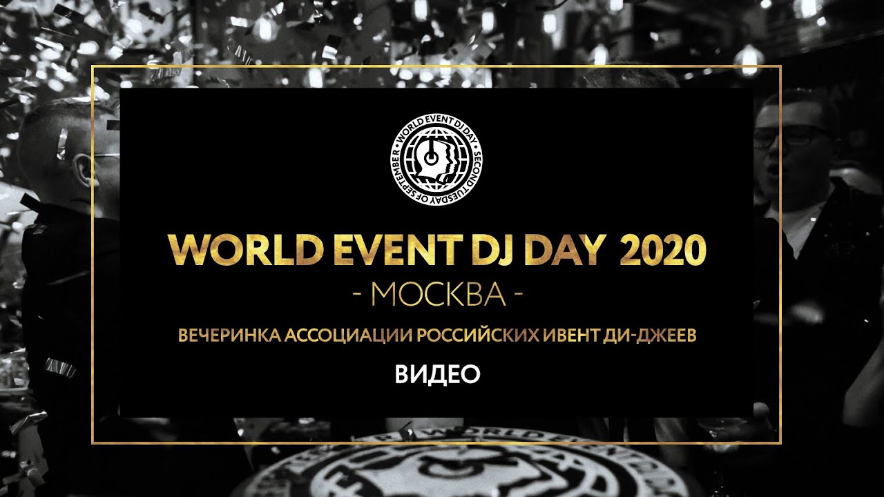 World Event Dj day 2020. Ассоциация ивент ди-джеев - YouTube