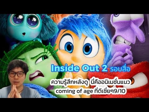 Inside Out 2 รอบสื่อ ความรู้สึกหลังดู นี่คืออนิเมชั่นแนว coming of age ...