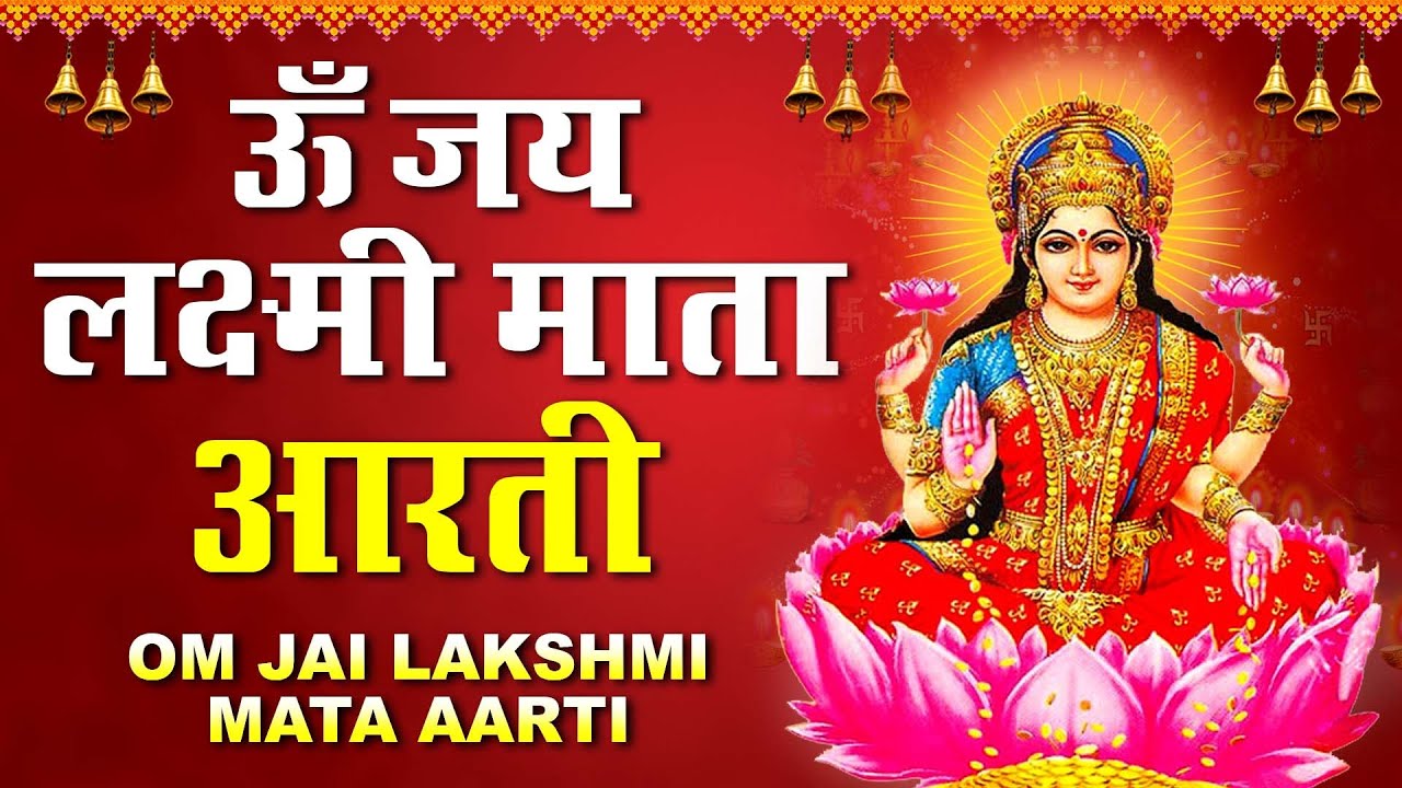 Laxmi Aarti : Om Jai Laxmi Mata Aarti | Laxmi Ji Ki Aarti | Lakshmi ...
