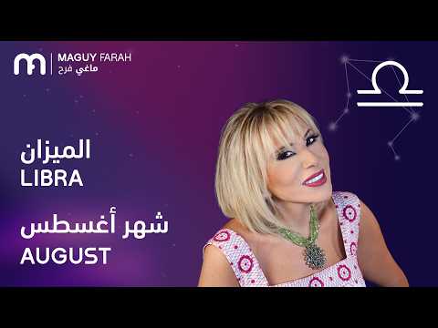 ماغي فرح - برج الميزان - لشهر آب/أغسطس - ٢٠٢٦/ Maguy Farah - Libra - August 2026
