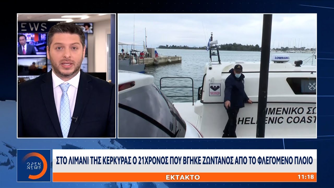 Έκτακτη είδηση: Στο λιμάνι της Κέρκυρας ο 21χρονος που βγήκε ζωντανός ...