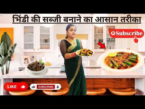 मसाले वाली भिंडी की सब्जी कैसे बनाऐ एकदम आसान तरीका बहुत ही स्वादिष्ट ...