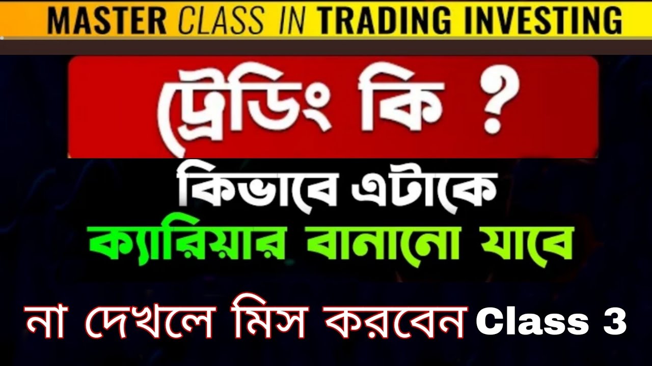 How To Start Trading Investing | কিভাবে এটাকে ক্যারিয়ার হিসেবে নেওয়া ...