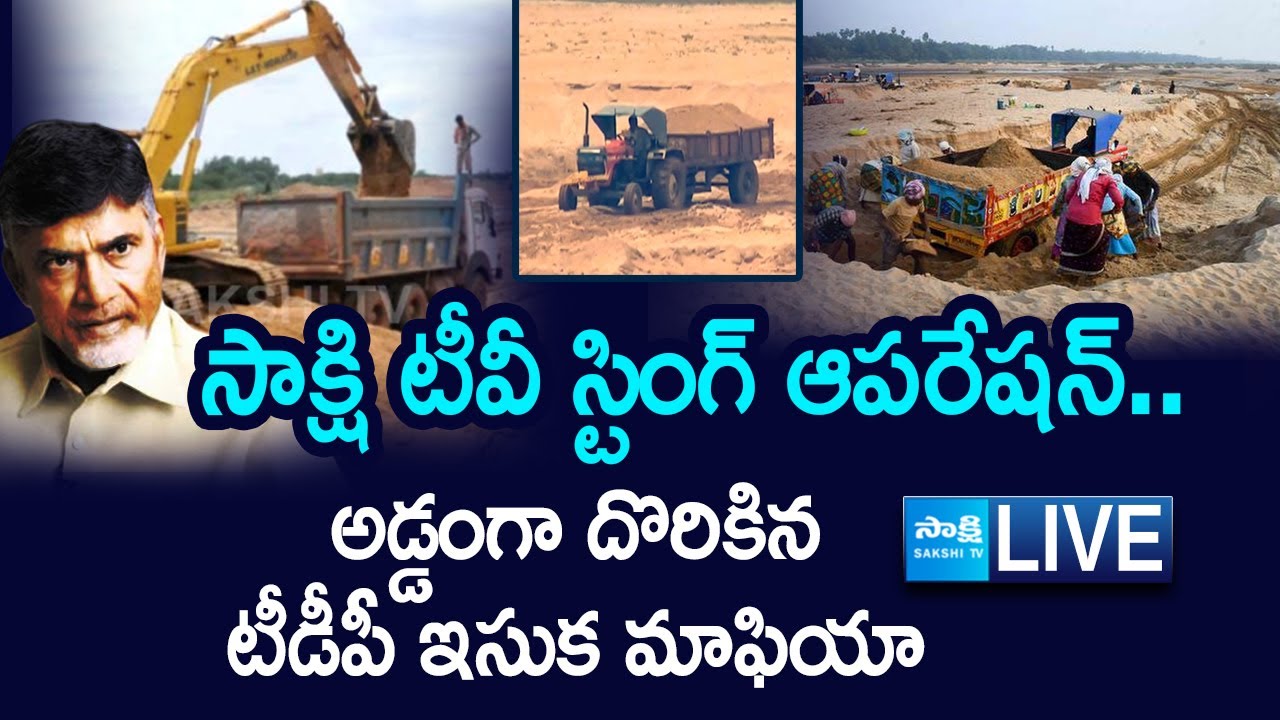 LIVE: ఏపీలో ఇసుకాసురులు..| Sand MAFIA in AP | Sakshi TV Sting Operation ...
