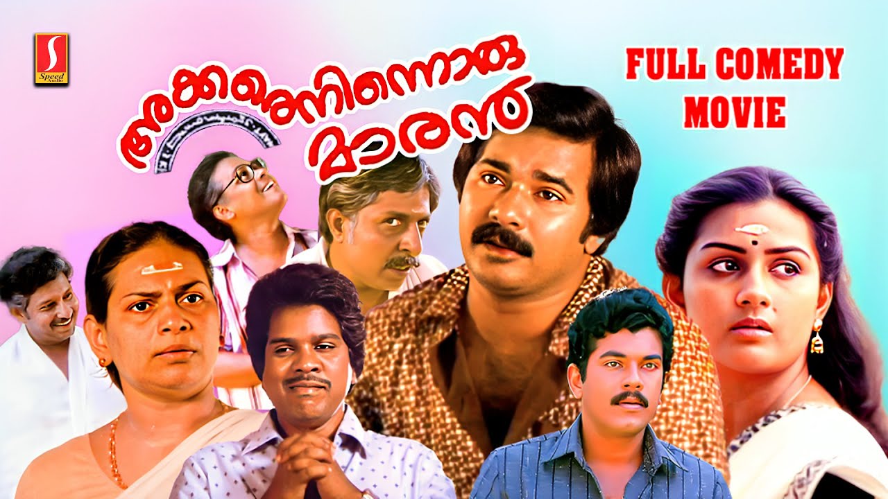 Akkare Ninnoru Maran Full Movie | Malayalam Comedy Movies Full | Mukesh ...