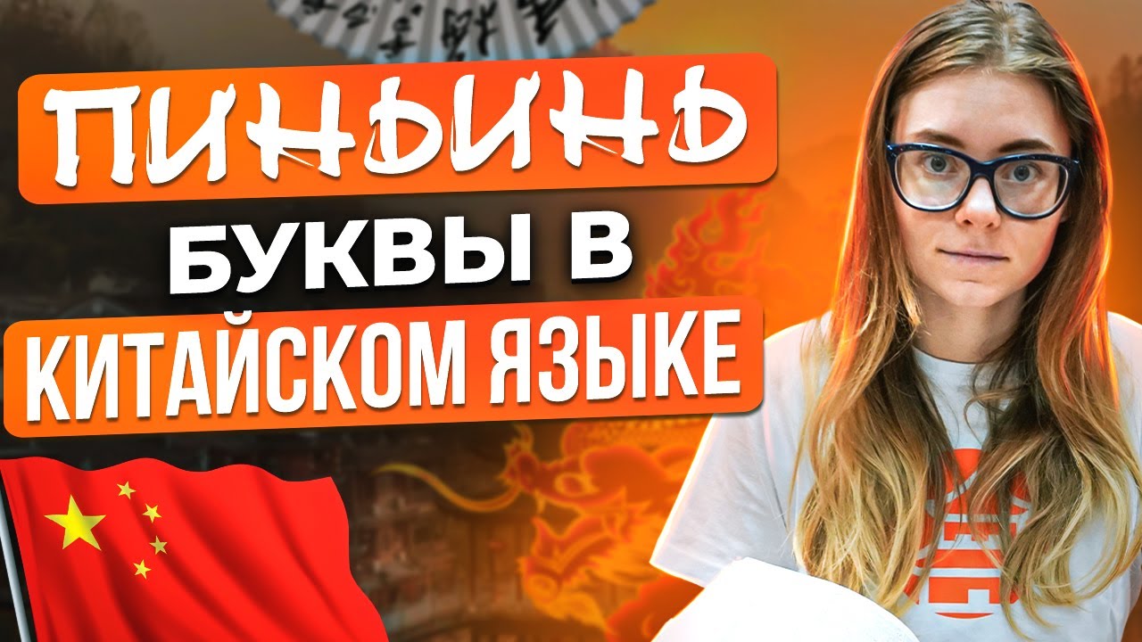 КИТАЙСКИЙ ЯЗЫК для начинающих буквы в китайском языке ПИНЬИНЬ фонетика китайского Youtube