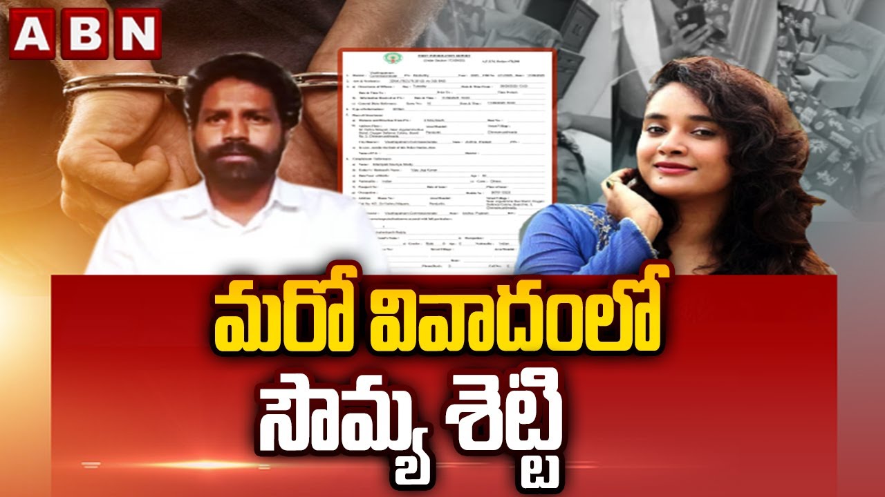 Red Alert : మరో వివాదం లో సౌమ్య శెట్టి || Actress Sowmya Shetty Case ...