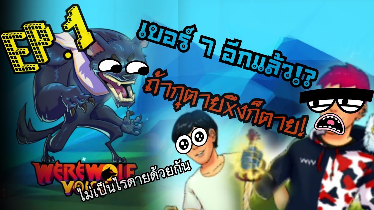 Werewolf Voice ตอแxลประจำวัน EP.1 "7" - YouTube
