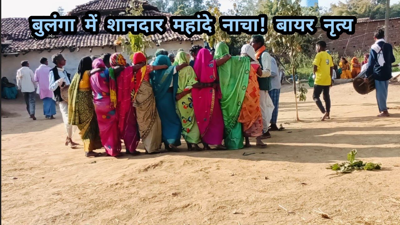 बुलंगा का जबरदस्त बायर नाचा ! महांदे नाच कैसे नाचते हैं Bulanga,Lundra ...