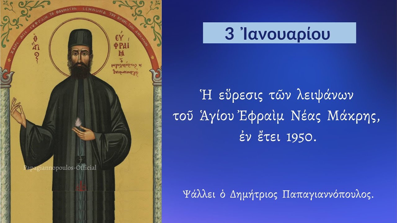 3 ΙΑΝΟΥΑΡΙΟΥ - Απολυτίκιο Αγίου Εφραίμ Νέας Μάκρης (Εύρεση λειψάνων ...