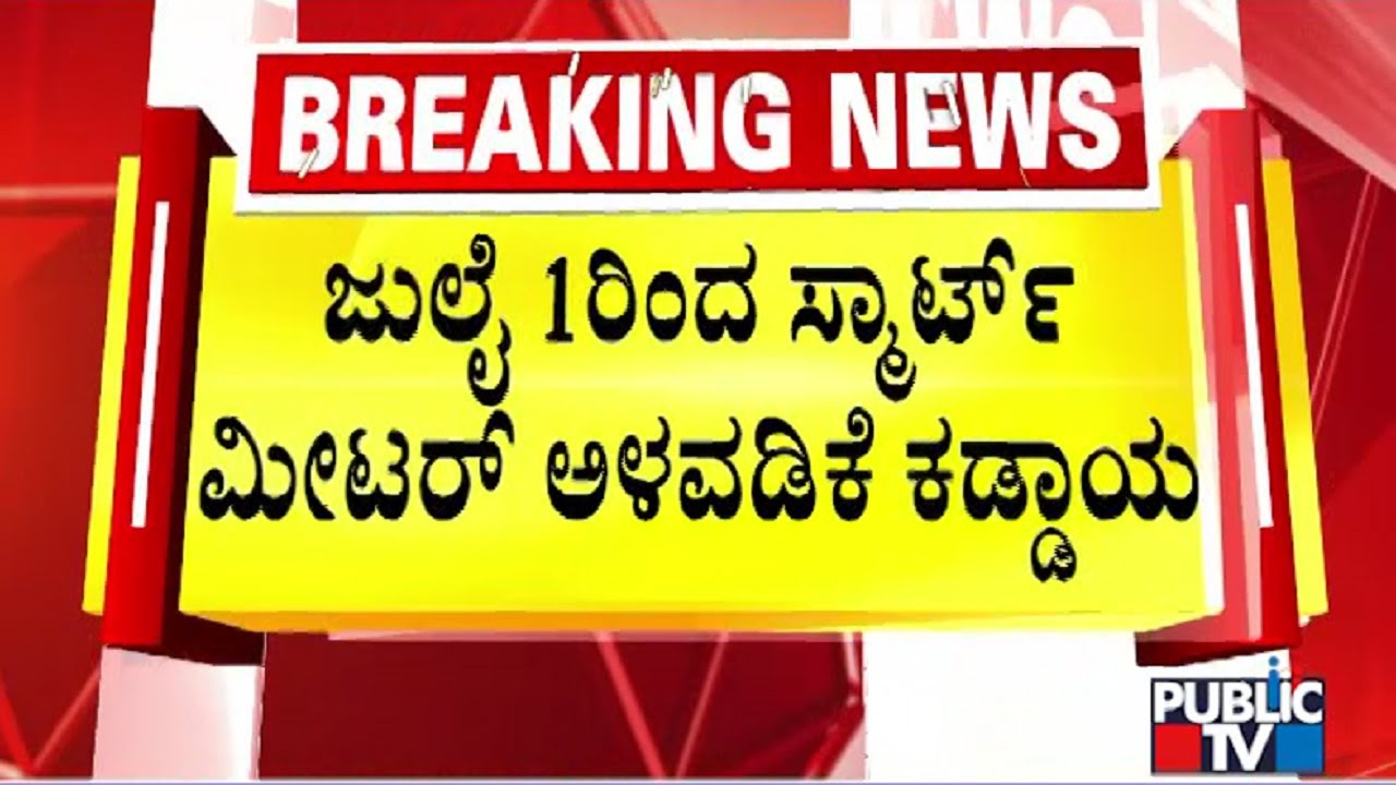 BESCOM Makes Smart Meters Installation Mandatory From July 1 | Public TV - YouTube