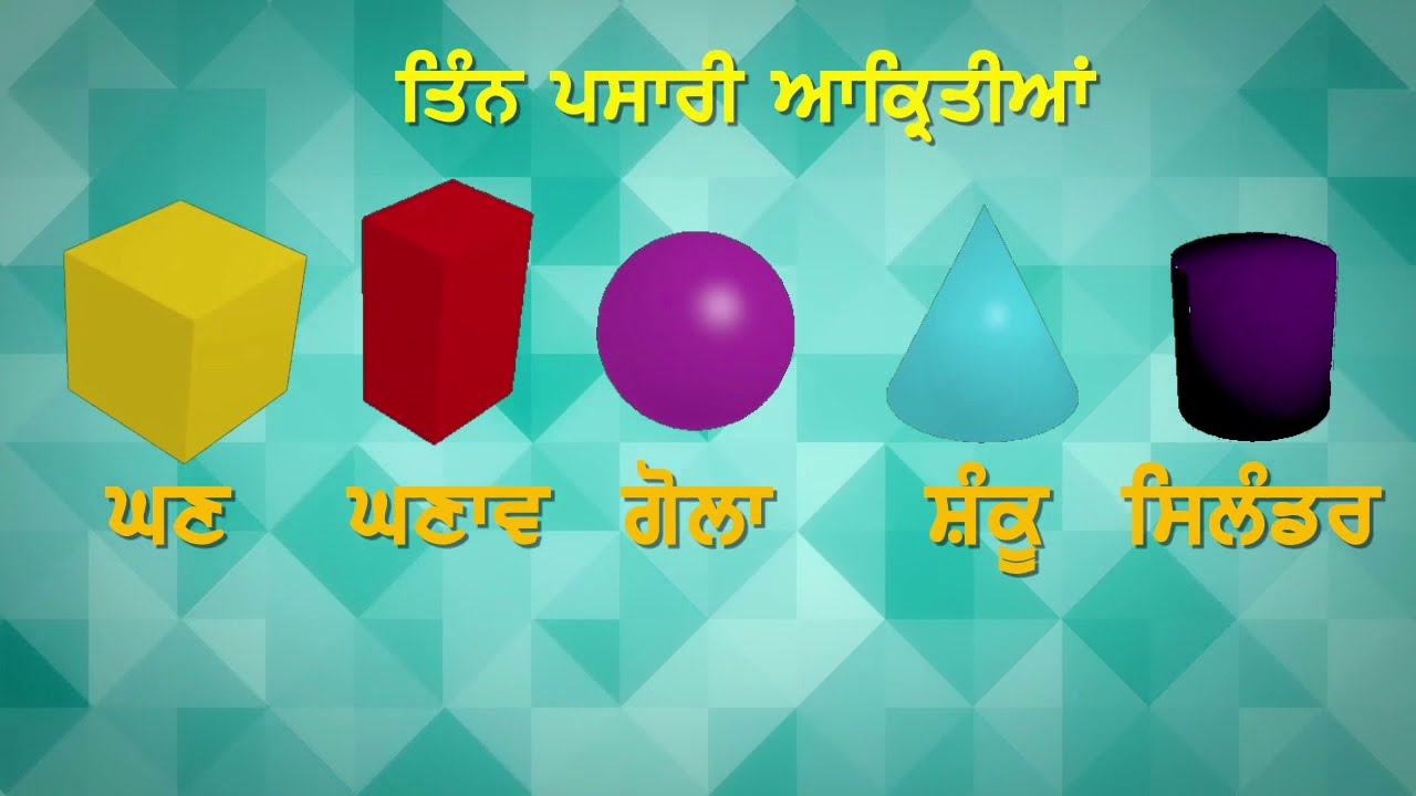 To know about 2D & 3D shapes in Punjabi - YouTube